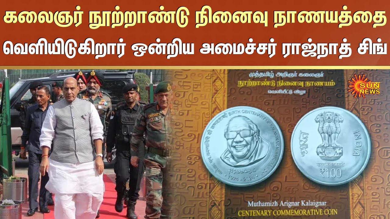 Kalaignar Commemorative coin | Defence Minister Rajnath Singh | MK ...