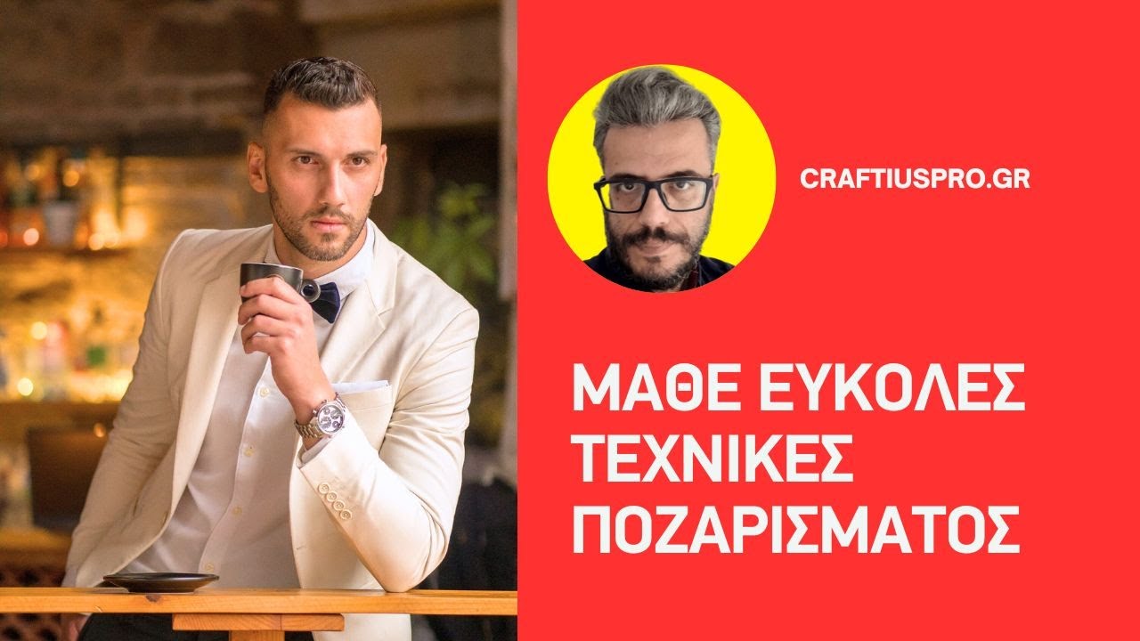 ΜΑΘΕ ΕΥΚΟΛΕΣ ΠΟΖΕΣ ΓΙΑ ΑΝΤΡΕΣ! ΔΩΡΕΑΝ ΜΑΘΗΜΑ ΦΩΤΟΓΡΑΦΙΑΣ. - YouTube