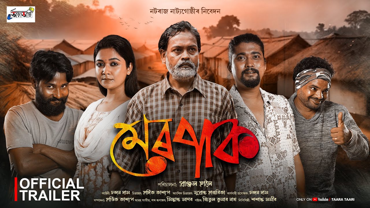 MERPAAK মেৰপাক | TRAILER | Assamese Web Series | Releasing on 22 March ...
