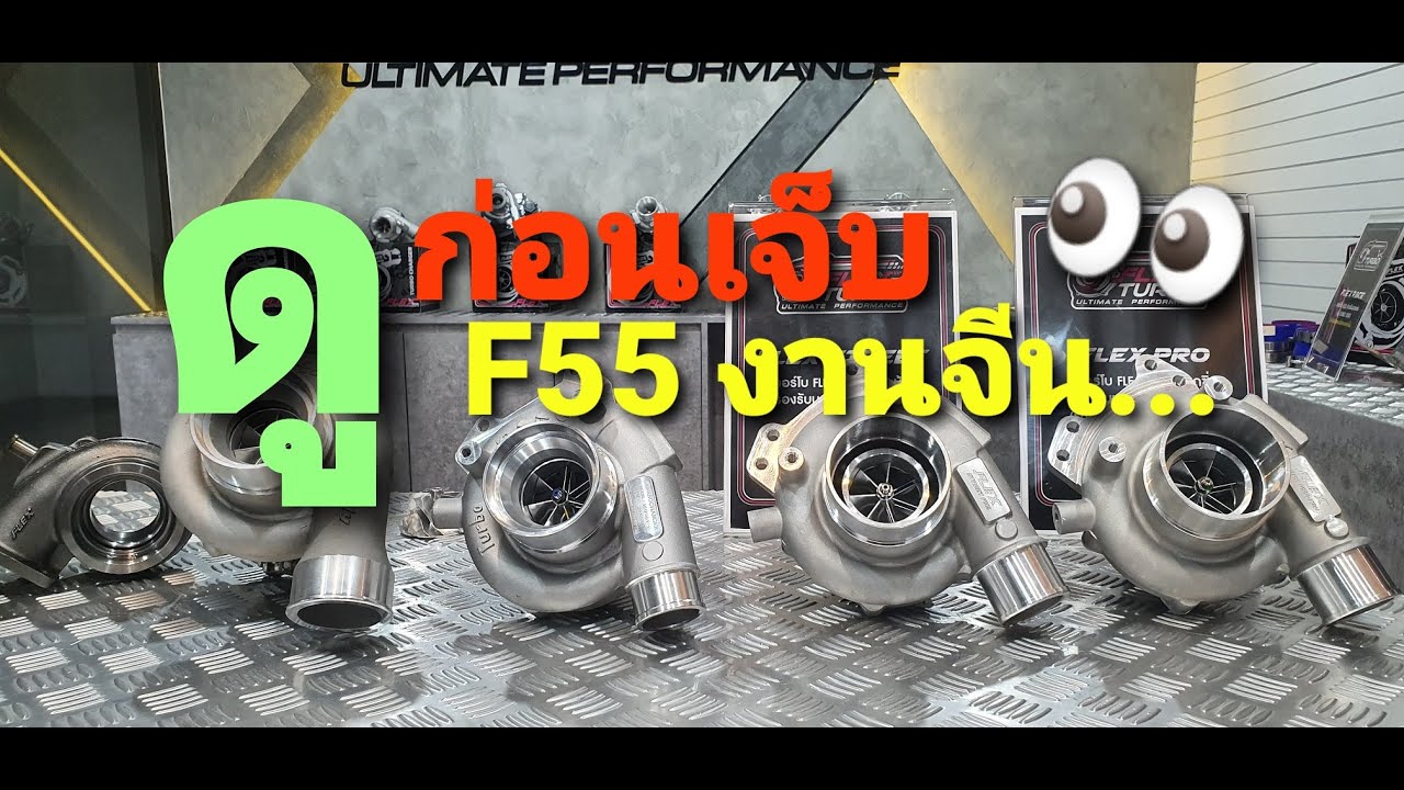 F55 สิ่งที่คุณควรรู้ก่อนซื้อ - YouTube