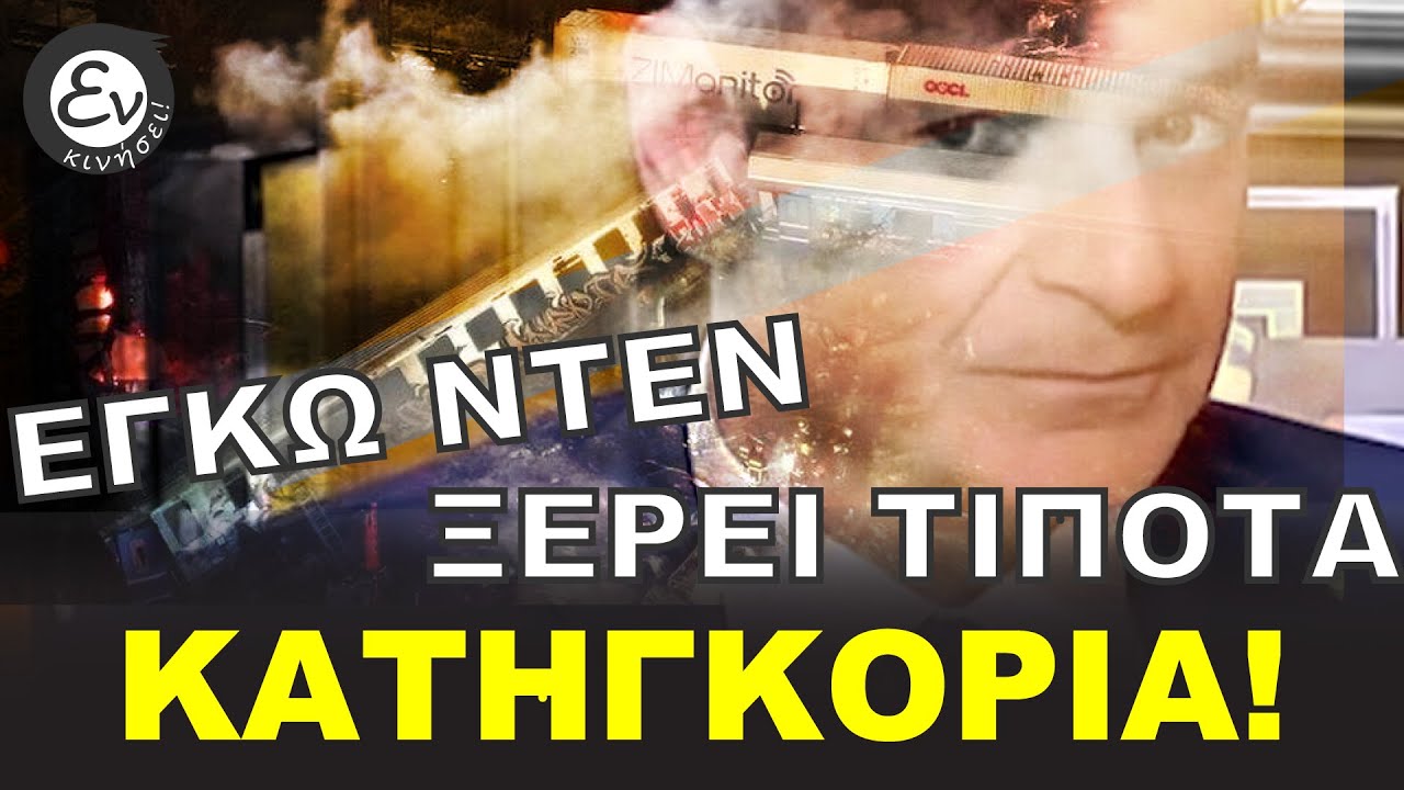 ΤΕΜΠΗ ΜΗΤΣΟΤΑΚΗΣ ΧΕΛΙ Ξεγλυστράει! Καμία Απάντηση! - YouTube