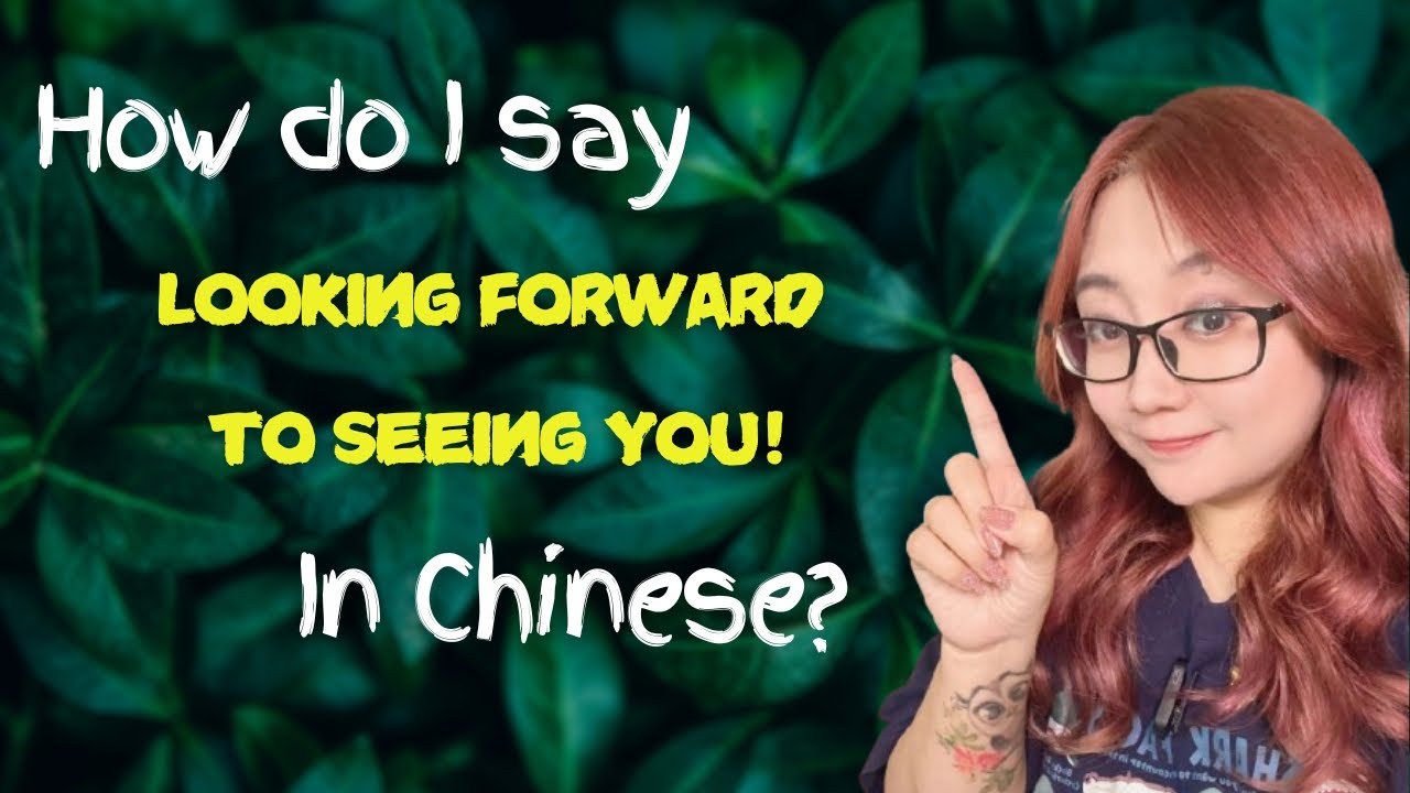 🤔 How do I say ' Looking forward to seeing you!' in Chinese? - YouTube