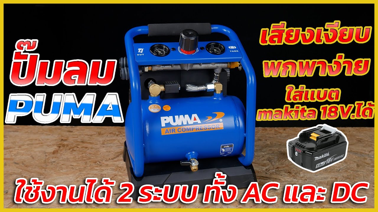 REVIEW ปั๊มลมเสียงเงียบ PUMA FORCE BL 20V 280W ใช้งานได้ 2 ระบบ ทั้ง AC ...