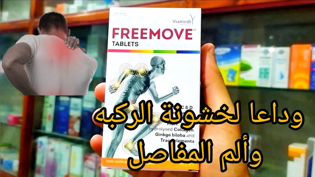 اقراص فرى موف freemove لعلاج خشونه الركبه والغضارييف - YouTube