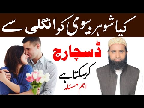 Kya Shohar Biwi Ko Hath Se Farig Kar Sakta Hai