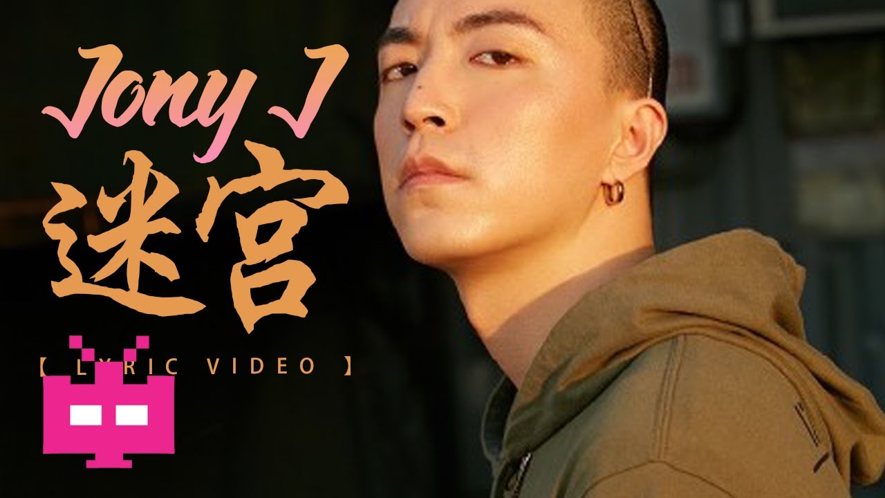 Jony J - 迷宫 ：🌪FULL VERSION 🌪【 Lyric Video 】 - YouTube Music