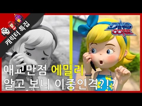 [DinoCore] Special 2017 | Emily has a dual personality!? | Cast of ...