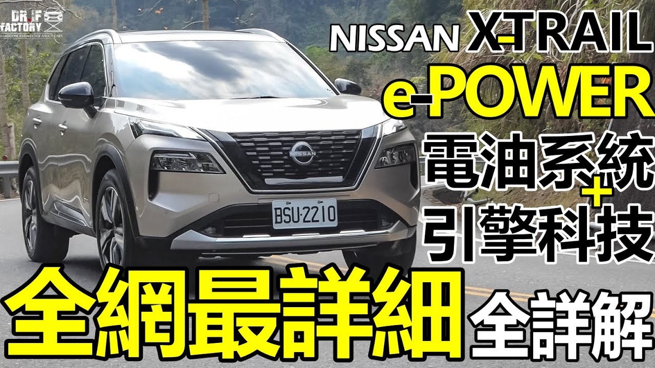Nissan X-Trail e-Power 全網最詳細！e-Power 電油、引擎黑科技全詳解！ - YouTube
