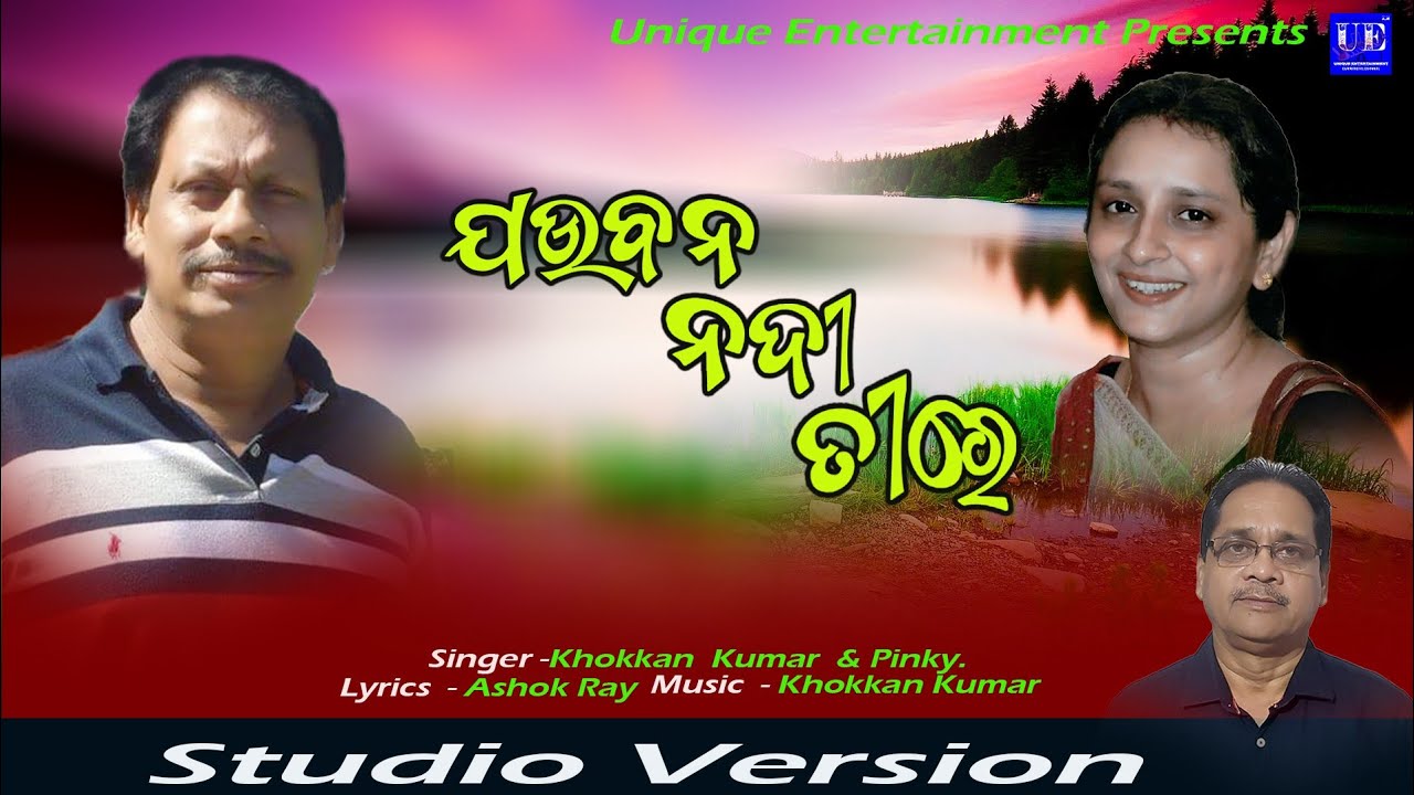 ଯଉବନ ନଦୀ ତୀରେ||Khokkan Kumar||Ashok Ray||Odia song - YouTube