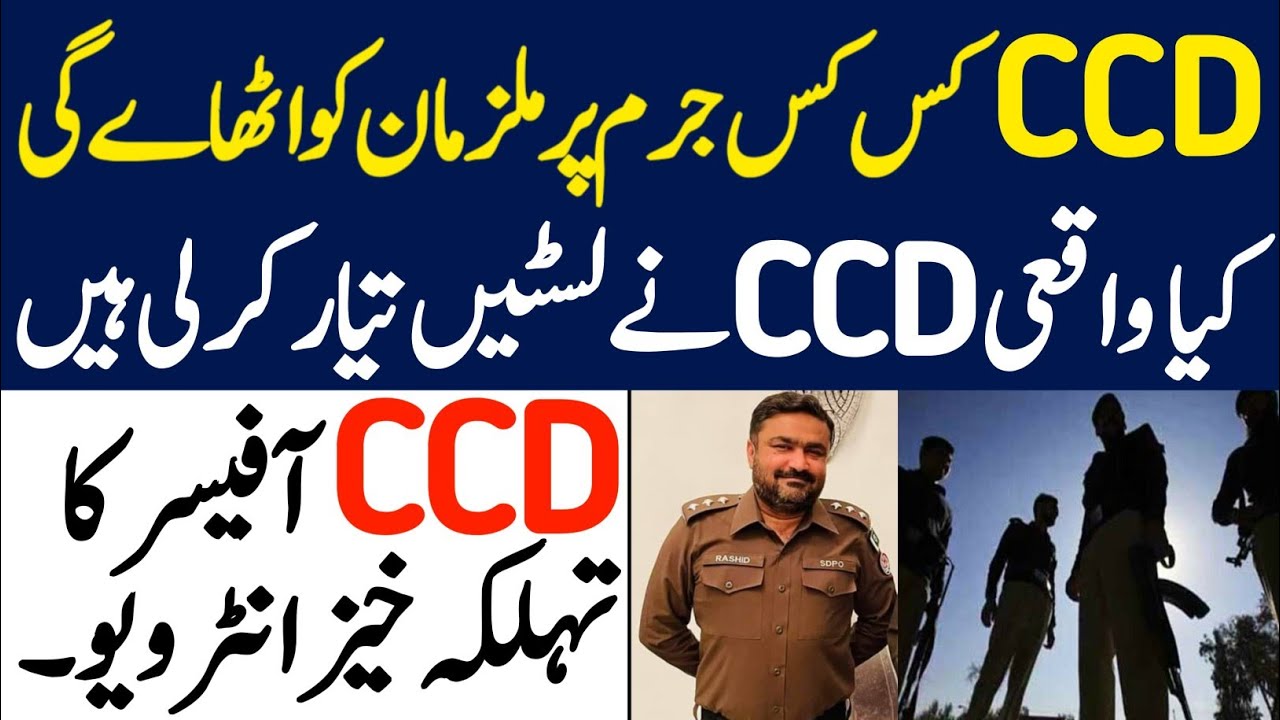 CCD Force|سی سی ڈی کس جرم پہ اٹھاے گی|Munazzam Pakistan - YouTube