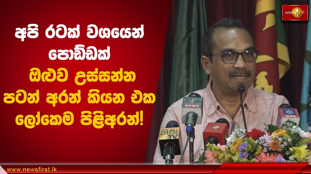 අපි රටක් වශයෙන් පොඩ්ඩක් ඔළුව උස්සන්න පටන් අරන් කියන එක ලෝකෙම පිළිඅරන් ...