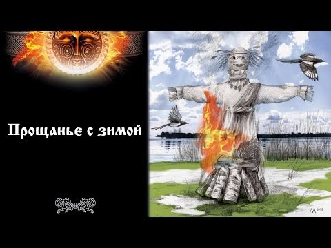 Родогост (Rodogost) - Прощанье с зимой (Proshan'e s zimoy)