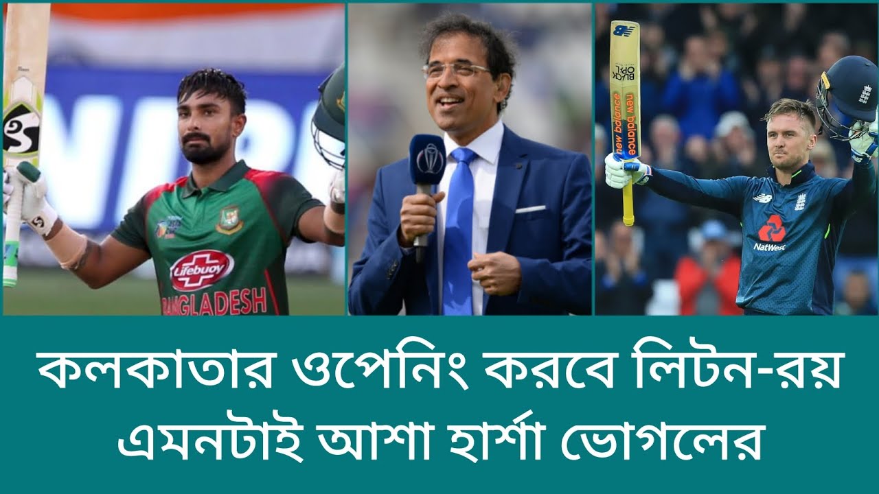 IPL-2023 | Liton-Roy Openning | কলকাতার ত্রাতা হবেন লিটন-রয় | বললেন ...