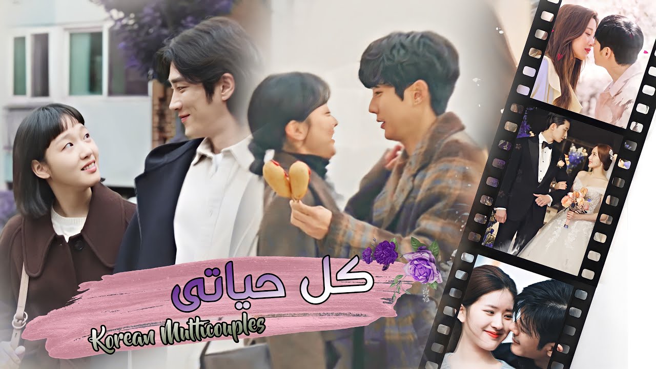 Korean Multicouples Collap كل حياتى -عمرو دياب Amr Diab -Kol hayaty ...