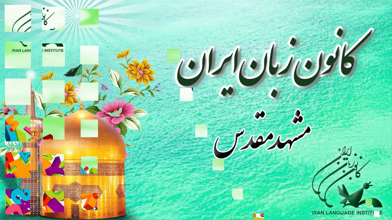 Iran Language Institute Mashhad - YouTube
