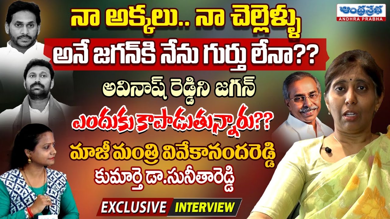 వివేకానంద రెడ్డిని చంపిం*ది వారే l Dr. Suneetha Reddy sensational interview l Andhraprabha Life ...
