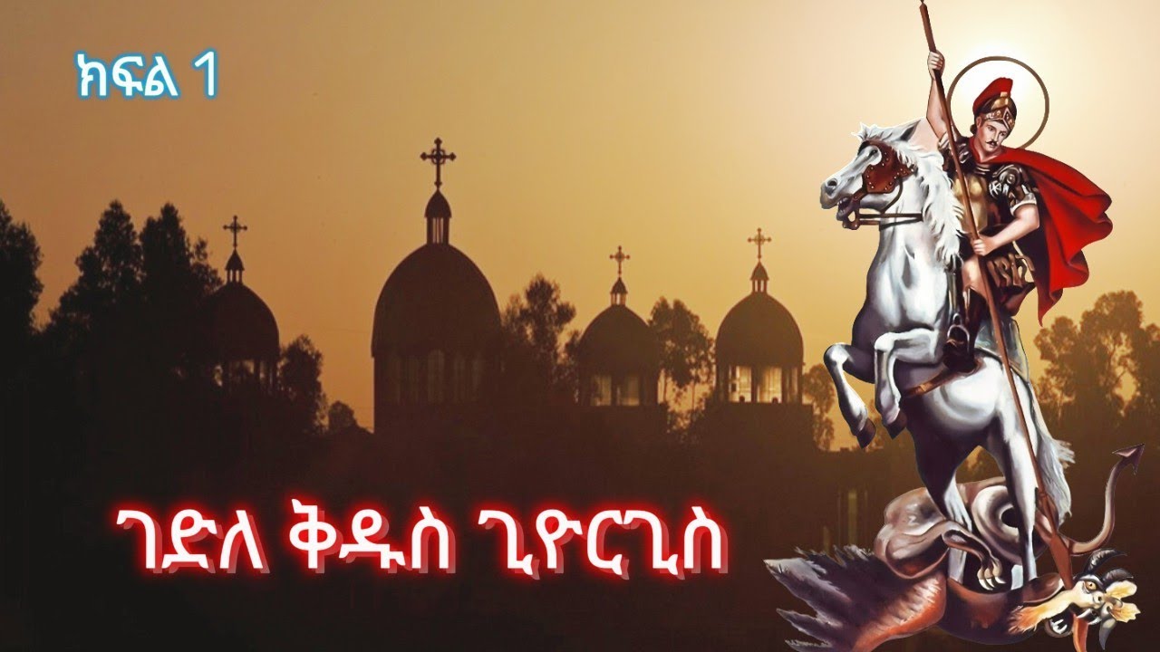 ገድለ ቅዱስ ጊዮርጊስ ክፍል 1 | Gedle Kidus Giyorgis part 1 - YouTube