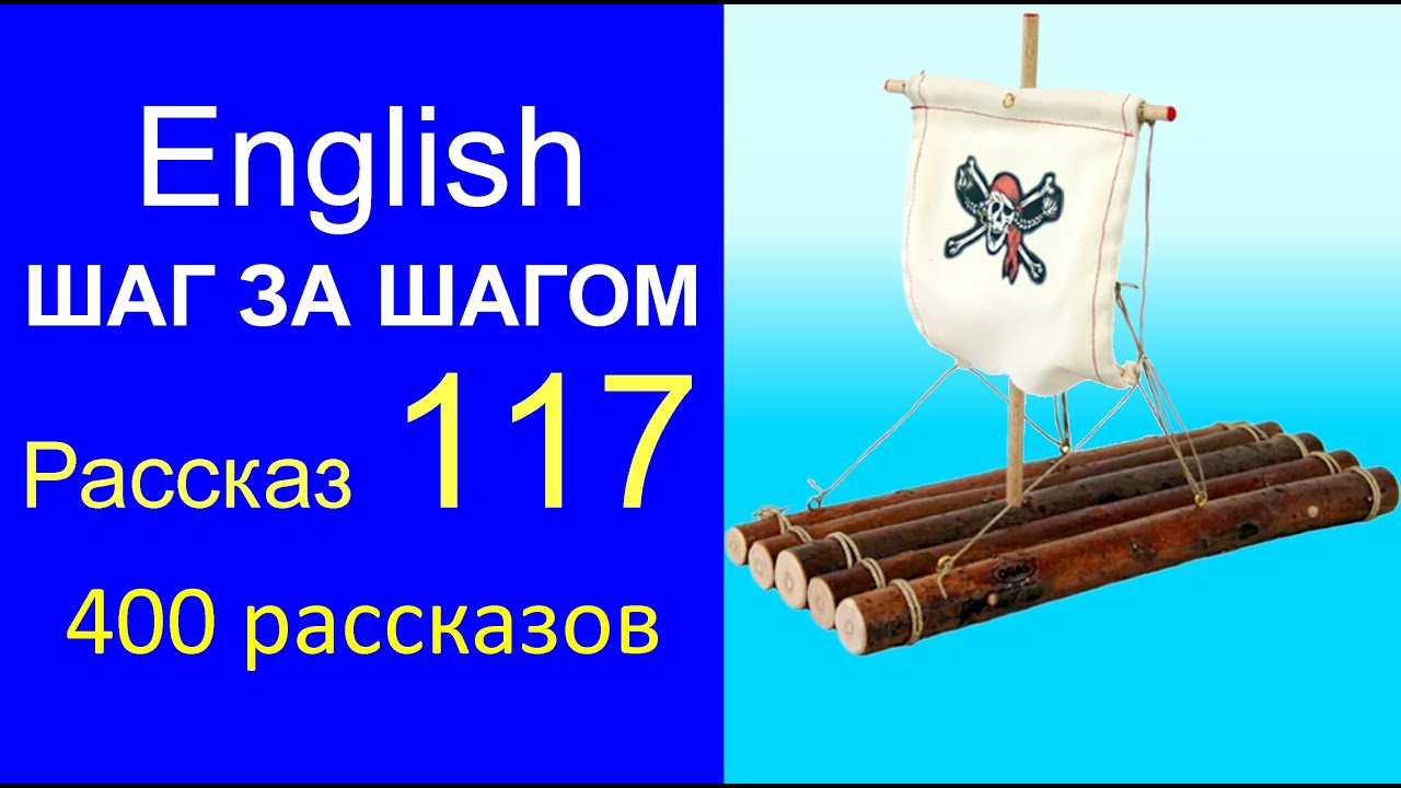 🎧117-й мини рассказ. Making a Little Raft. Американский английский 8-го ...