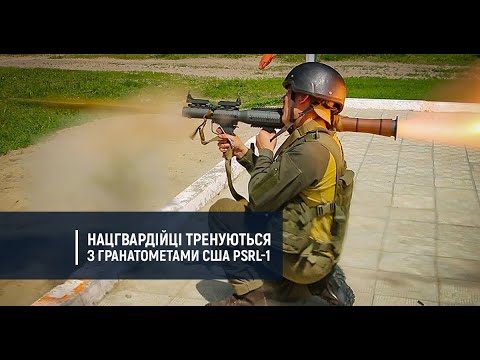 Нацгвардійці тренуються з гранатометами США PSRL-1 - YouTube