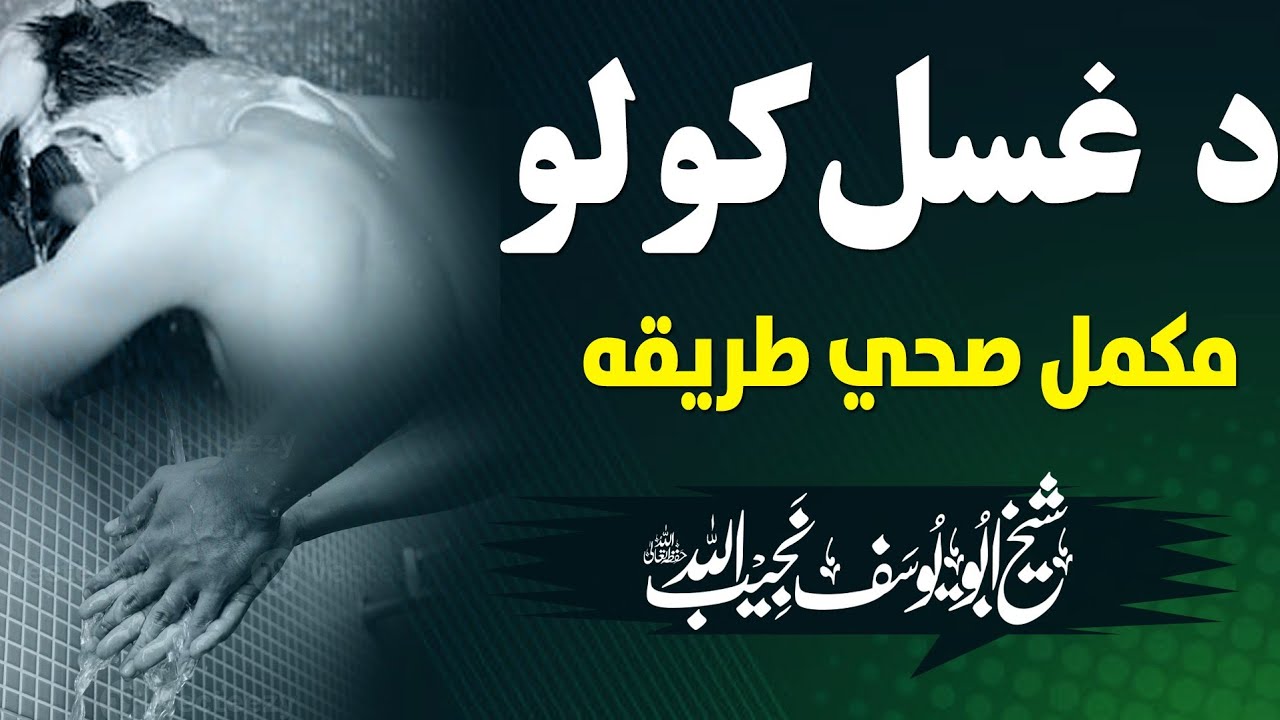 د جنابت د غسل طریقه Janabat Pashto New Bayan Sheikh Abu Yousaf Najibullah Youtube
