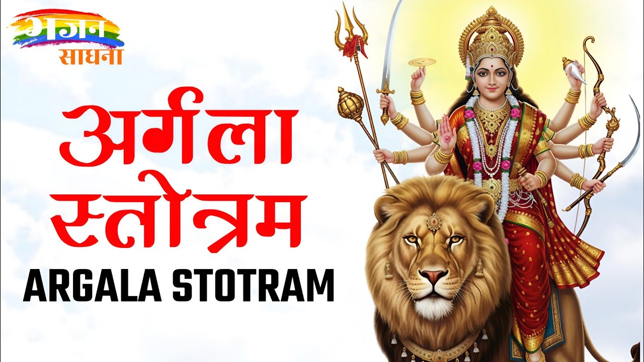 अर्गला स्तोत्रम | Argala Stotram | Durga Saptashati | Devi Argala ...