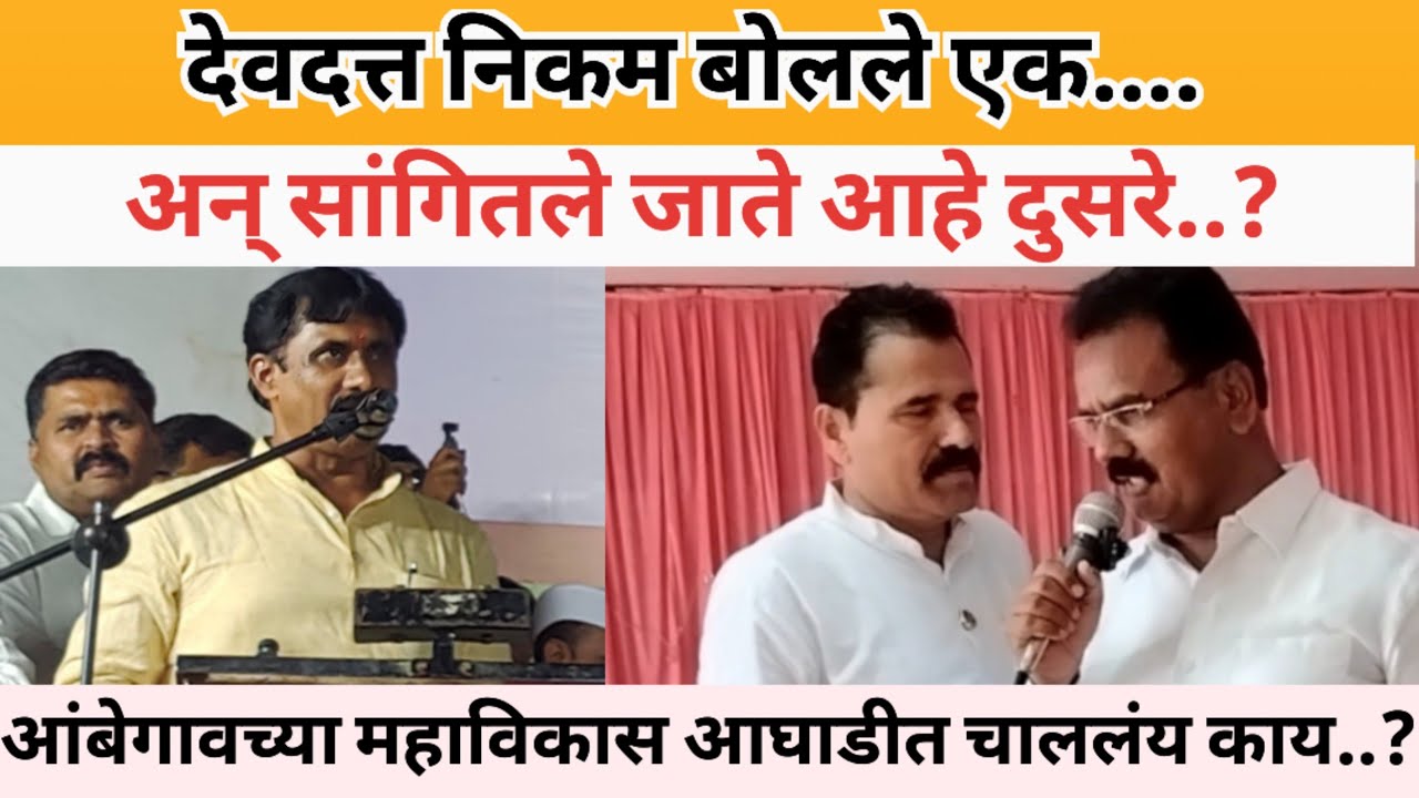 Manchar|देवदत्त निकम बोलले एक.. अन् सांगितले जाते आहे दुसरे..?|महाविकास ...