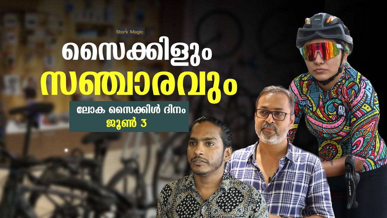 സൈക്കിളും സഞ്ചാരവും |World Cycle day | Cyclist | Interviews | Bicycle ...