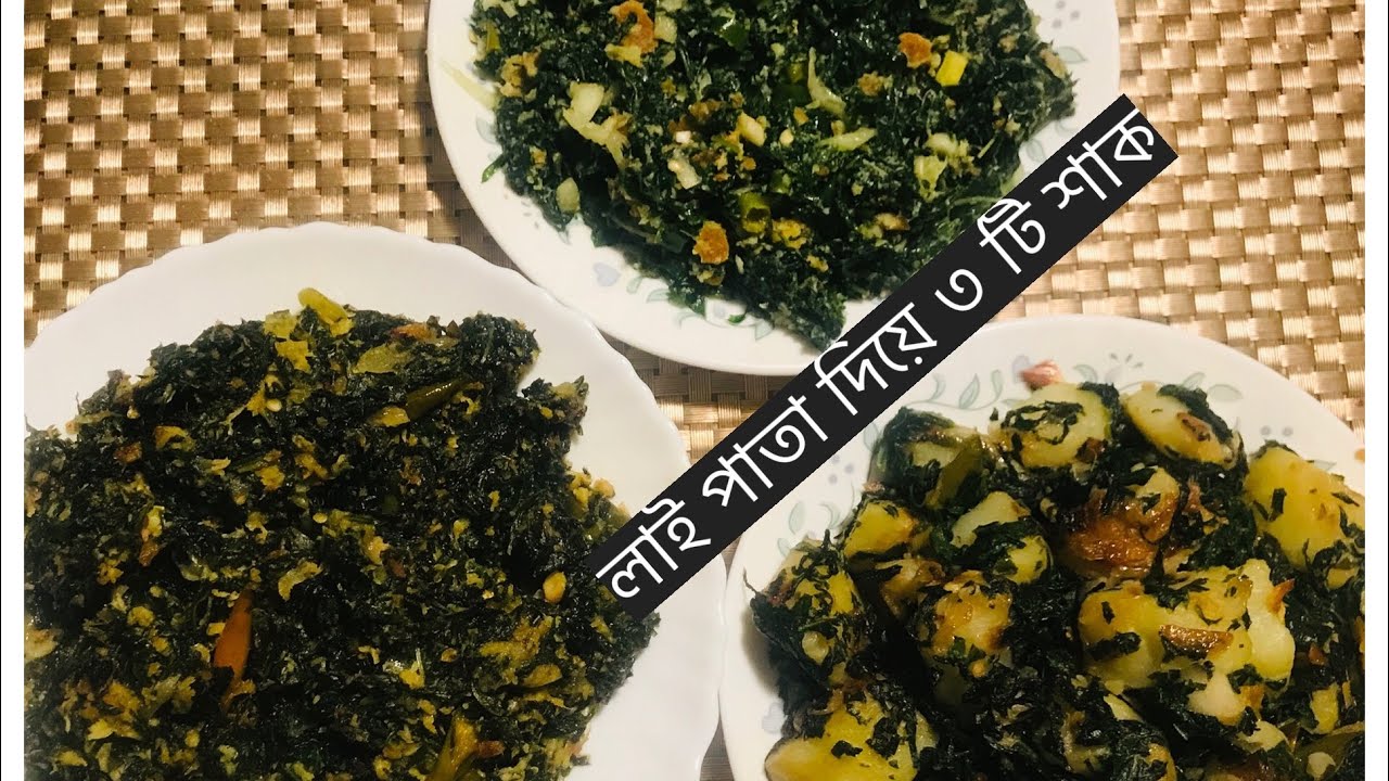 Lai pata saag ।লাই পাতা দিয়ে ৩ টি শাক😋😋😋 - YouTube