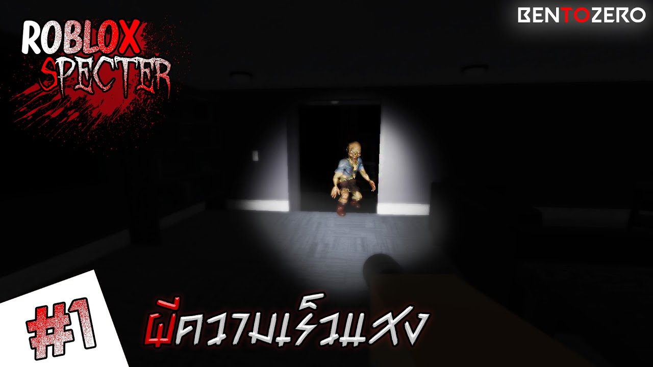 ROBLOX Map SPECTER l ผีความเร็วแสง Ep.1 - YouTube