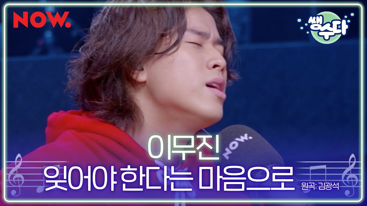 [LIVE] 이무진 (Lee Mujin) - 잊어야 한다는 마음으로 cover. | 쌩수다 - YouTube
