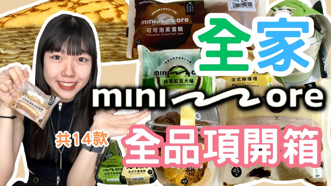 全家全品項甜點開箱🌟全品項14款🔥| minimore | 再睡5分鐘聯名 - YouTube