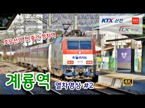 호남선 계룡역을 지나는 열차들 #2 (Train passing at Gyeryong Station, Honam Line ...