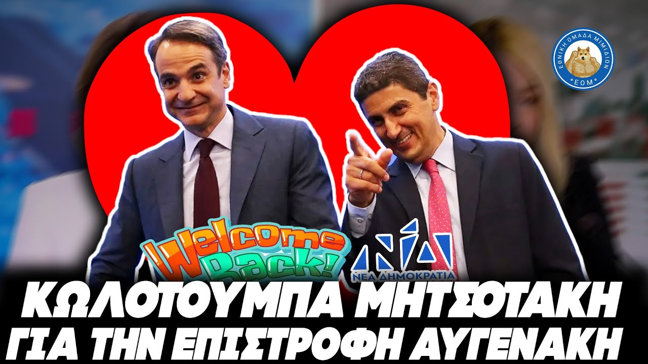 ΔΕΝ ΕΧΕΙ ΘΕΣΗ στην ΝΔ ο Αυγενακης...Η ΚΑΙ ΟΧΙ - Κωλοτουμπα Μητσοτάκη ...