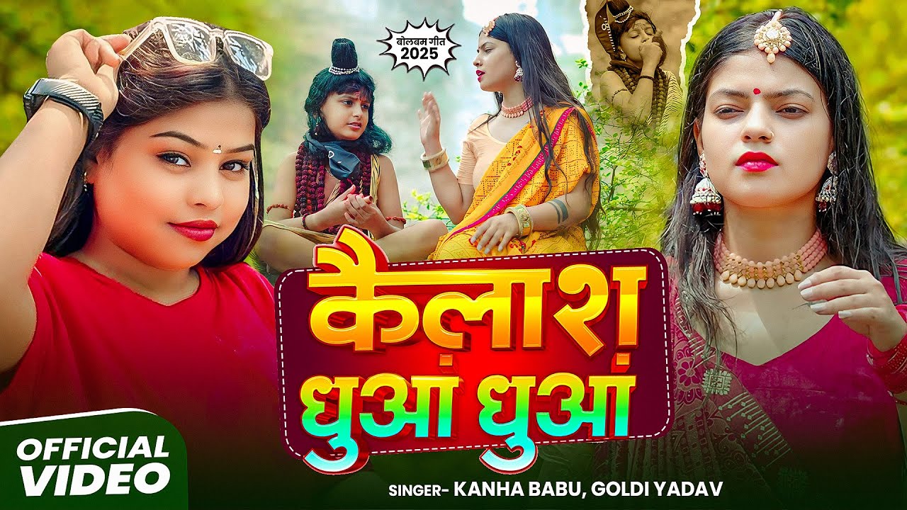 #Video | कैलाश धुआँ धुआँ | #Kanha Babu, #Goldi Yadav | #बोलबम_स्पेशल ...