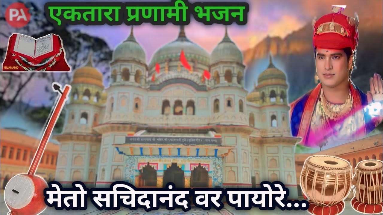 मेतो सचिदानंद वर पायोरे || Devabhai katwara || एकतारा प्रणामी भजन ...