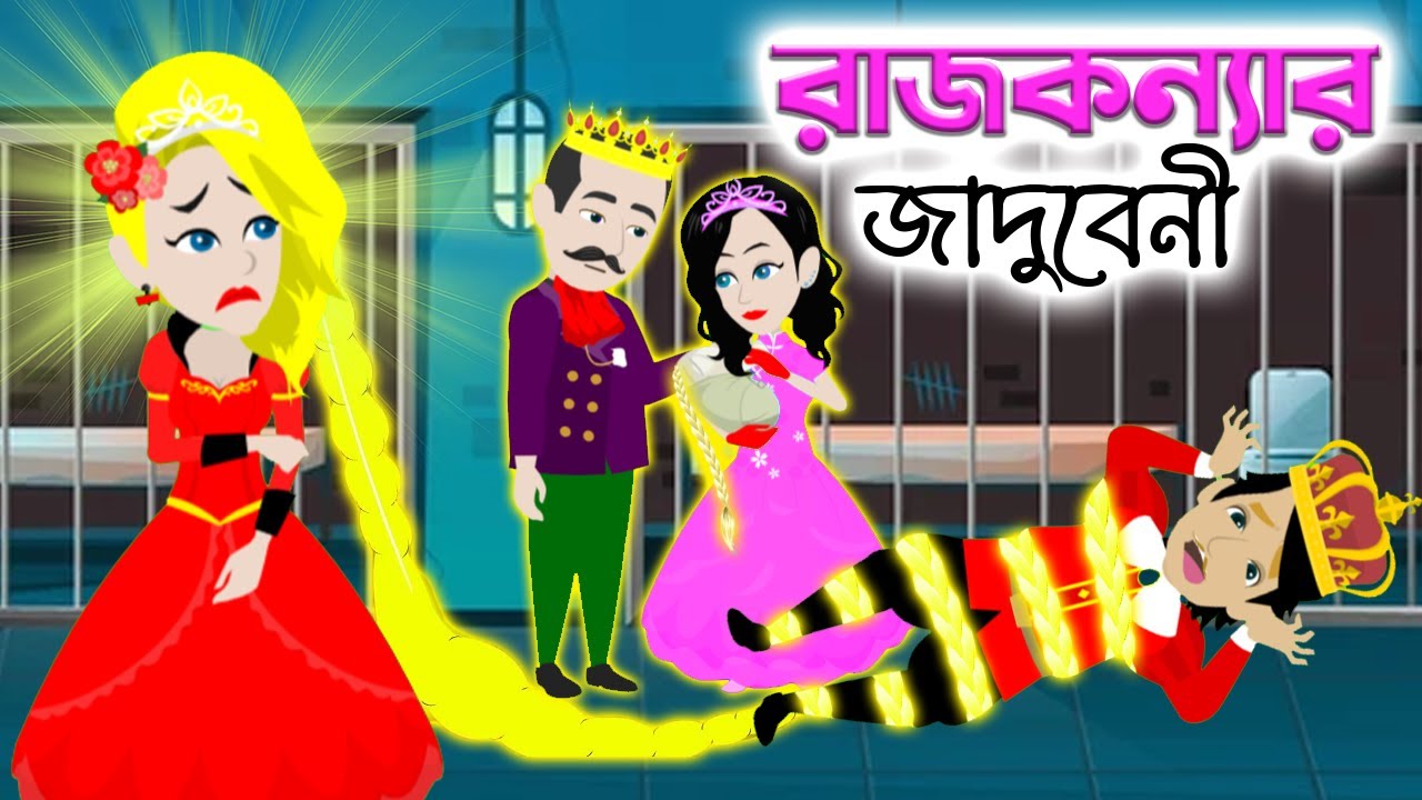 Rajkumarir jadur sonali beni | রাজকুমারীর জাদুর সোনালি বেনি | Bangla ...