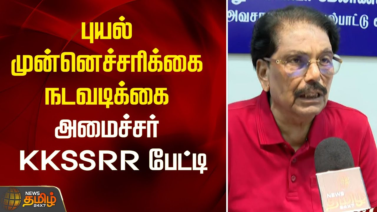 புயல் முன்னெச்சரிக்கை நடவடிக்கை.. அமைச்சர் KKSSRR பேட்டி | Minister ...