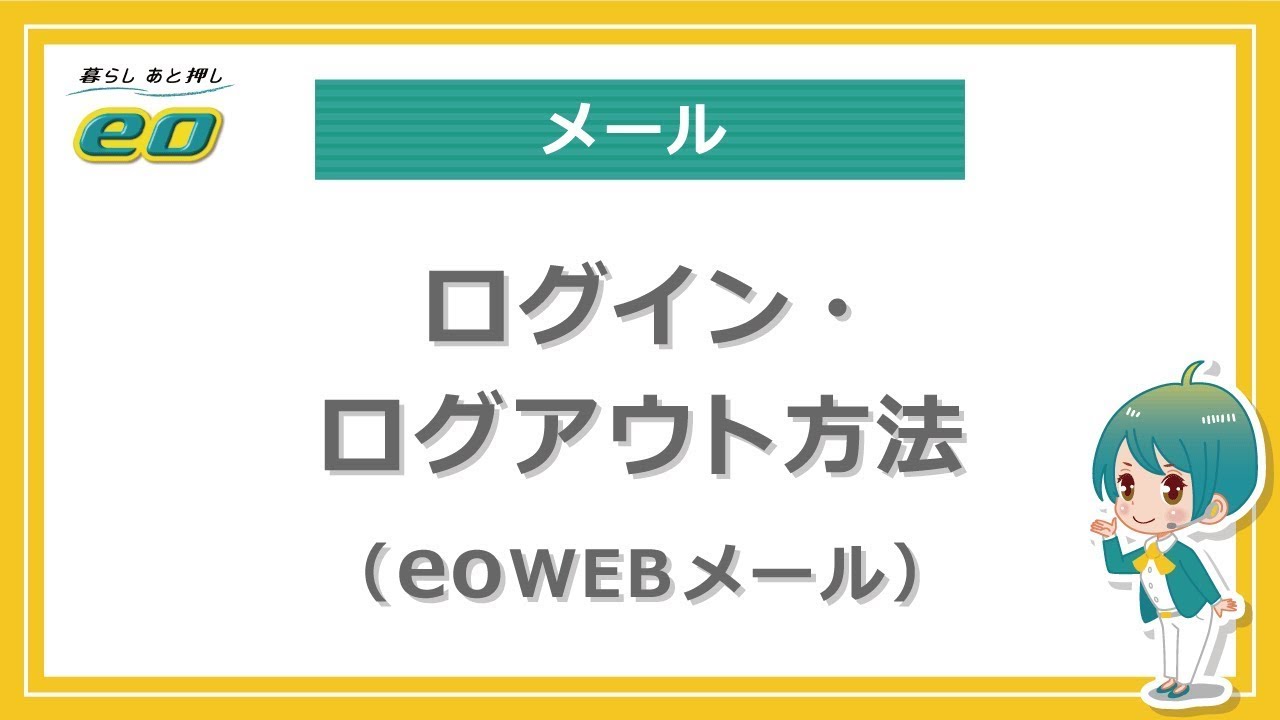 eoWEBメールのログイン・ログアウト方法 - YouTube