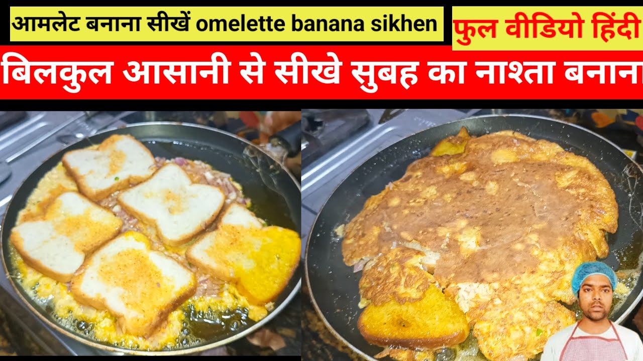 आमलेट बनाना सीखे आमलेट कैसे बनती है अंडे की आमलेट कैसे बनाएं omelette ...