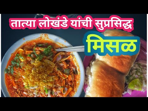 तात्या लोखंडे मिसळ, चिखली | TATYA LOKHANDE MISAL | CHIKHLI, PIMPRI ...