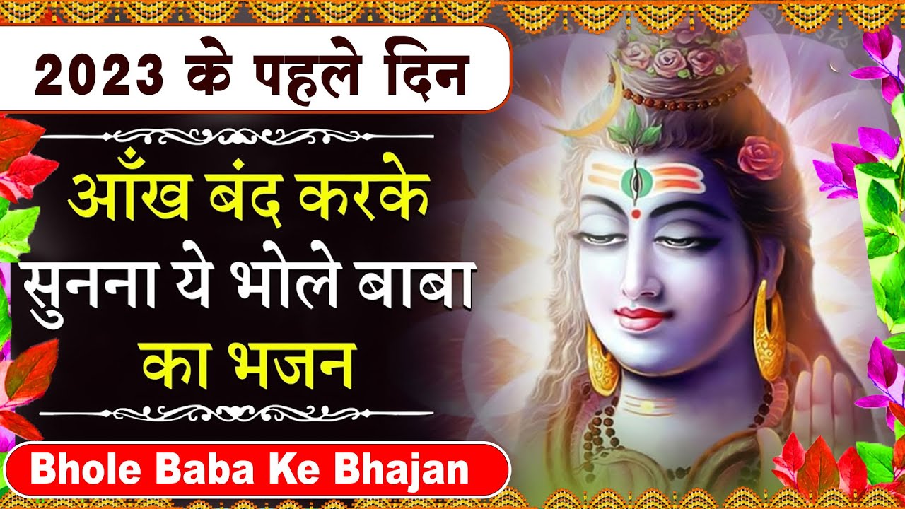 आपकी हर परेशानियों का समाधान कर देंगे ये भजन | Shiv Bhajan | Bhole Baba ...