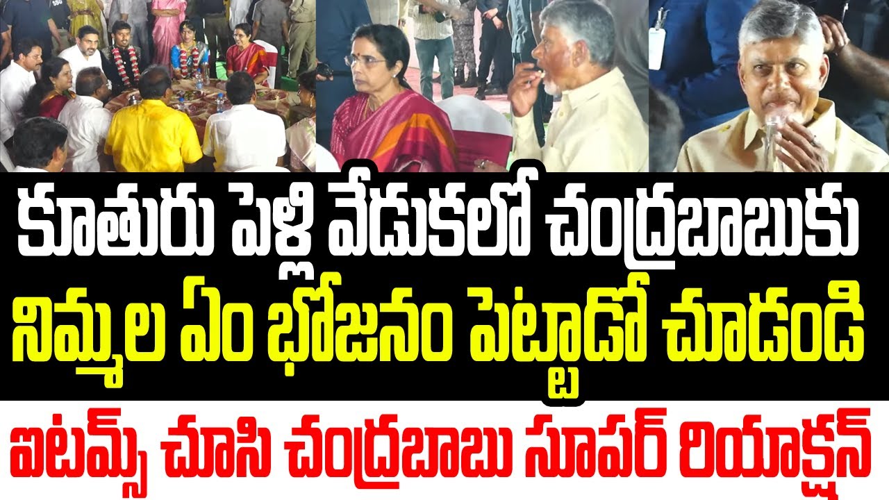 కూతురు పెళ్ళిలో చంద్రబాబుకు నిమ్మల ఏం భోజనం పెట్టాడో చూడండి.. ఐటమ్స్ ...