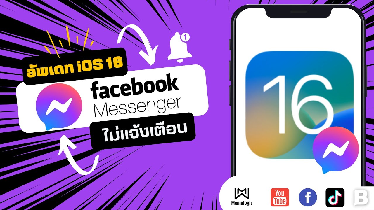 iOS 16 แก้แชท Messengerไม่เด้ง ไม่แจ้งเตือน หลังอัพเดท ตั้งค่าไง #memologic #ios16 #apple - YouTube