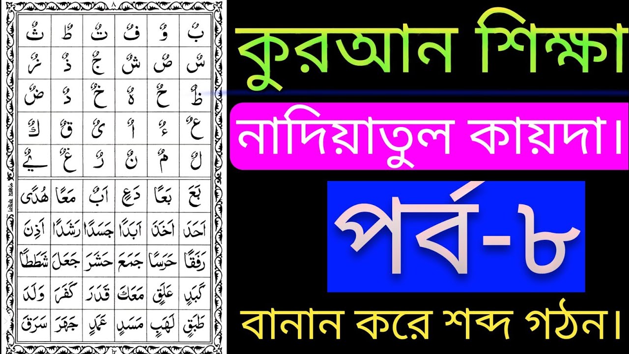 কুরআন শিক্ষা নাদিয়াতুল কায়দা পর্ব -৮ বানান করে শব্দ গঠন। learning ...