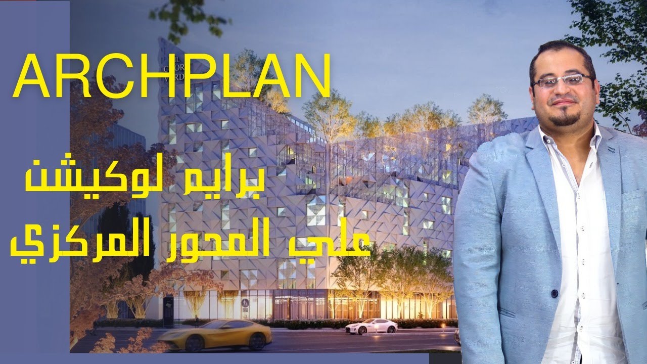 برايم لوكيشن على المحور المركزى وامام المقرات المركزية لبنوك مصر مشروع Archplan - YouTube