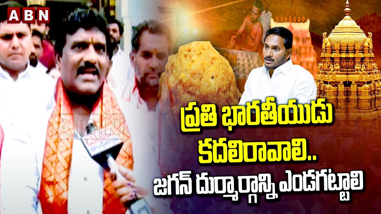 ప్రతి భారతీయుడు కదలిరావాలి..జగన్ దుర్మార్గాన్ని ఎండగట్టాలి| Telangana ...