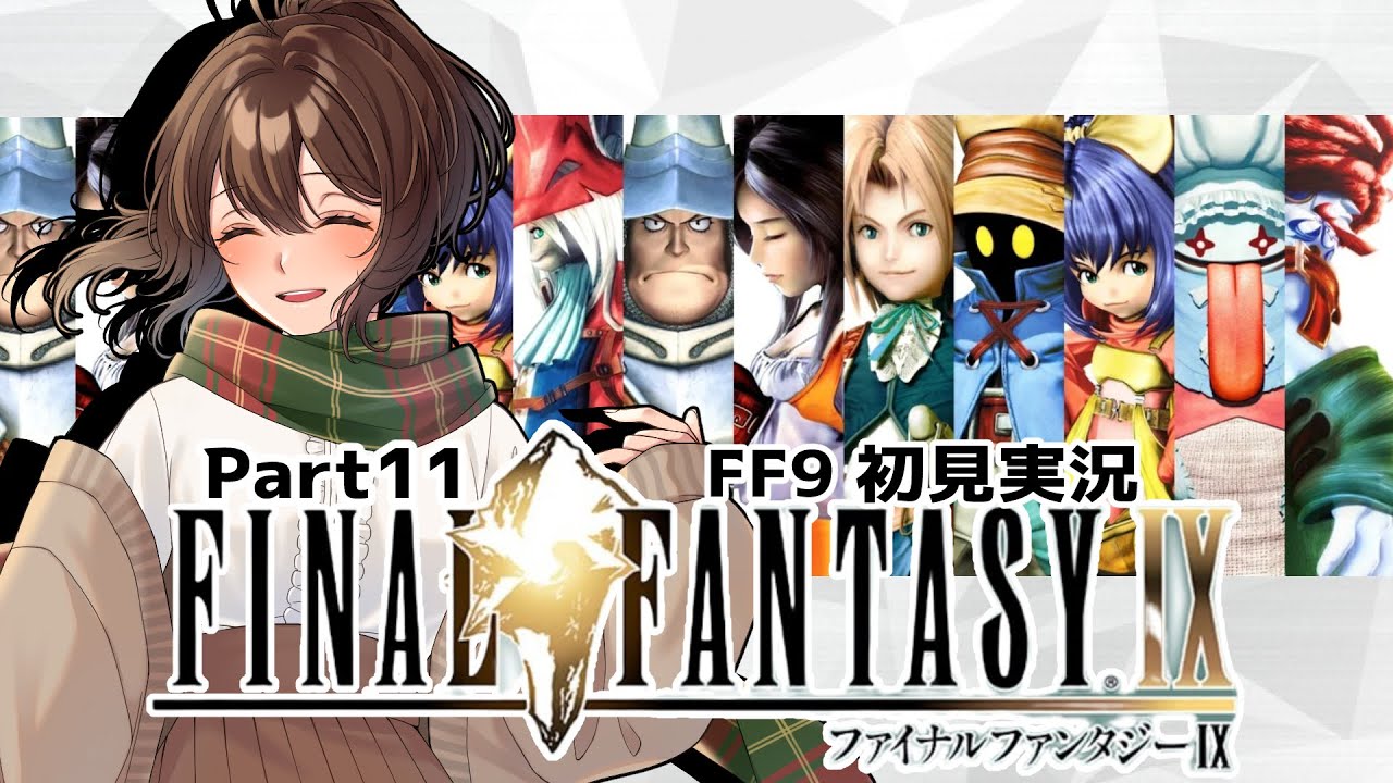 【FF9／part 11】【終】FINAL FANTASY IX 初見プレイ - YouTube