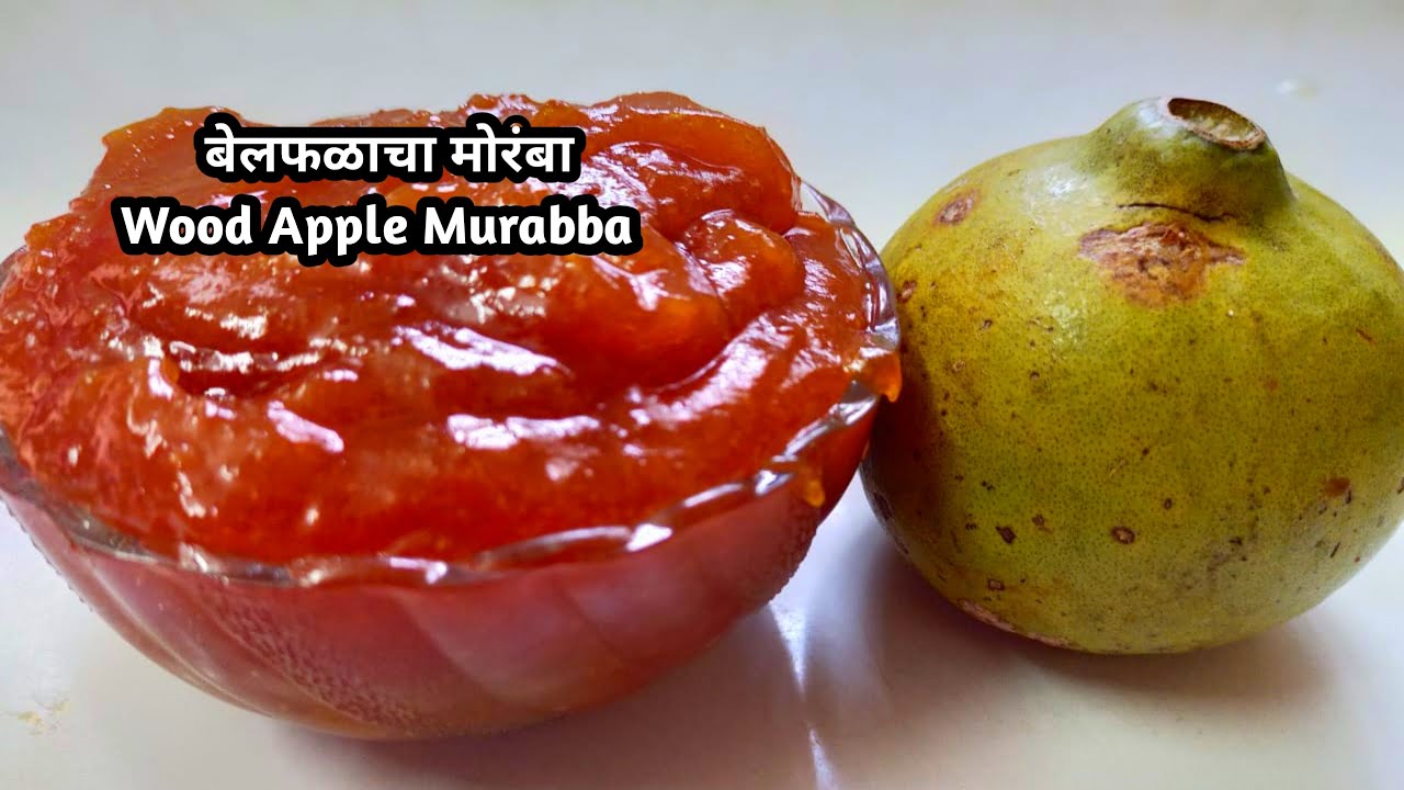 बेलफळाचा मोरंबा || Bel Moramba Recipe Marathi /Belfal ka murabba - YouTube