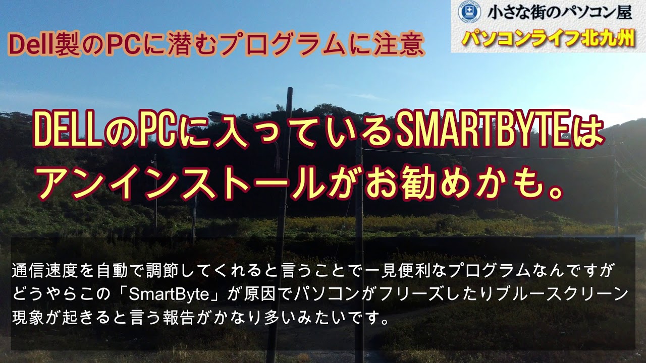 DellのPCに入っているSmartByteで不調 パソコンライフ北九州 - YouTube