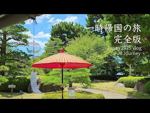【完全版】心に響く日本一時帰国で見つけた癒しの再発見、穏やかな旅 Vlog（福岡・関西・東京・熊本）